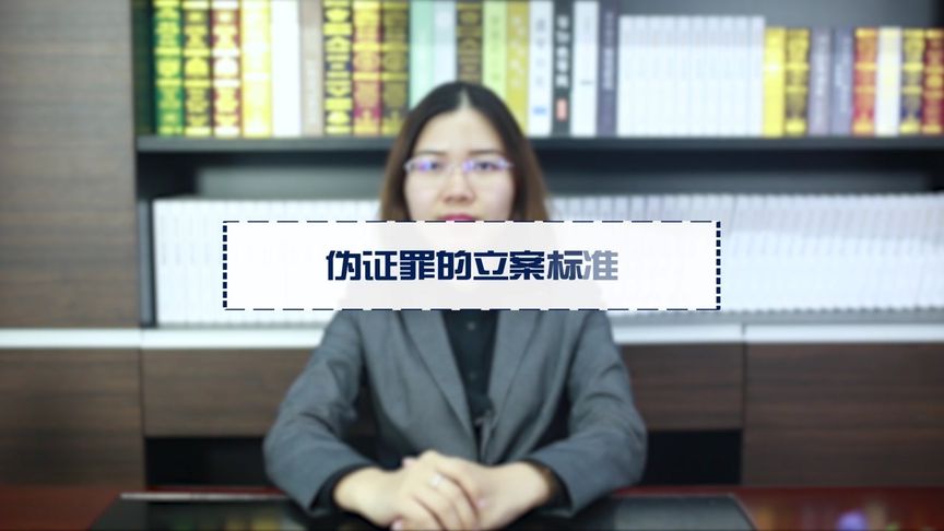 伪证罪的立案标准