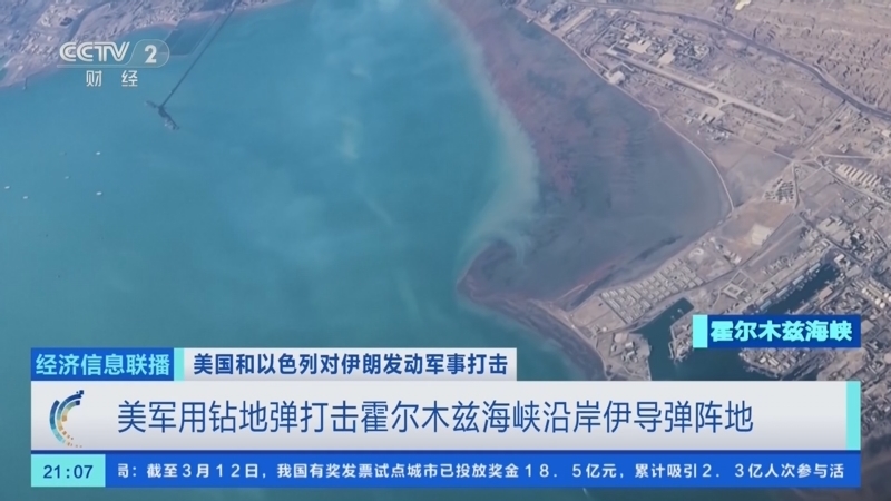 ...对伊朗发动军事打击 美军用钻地弹打击霍尔木兹海峡沿岸伊导弹阵地