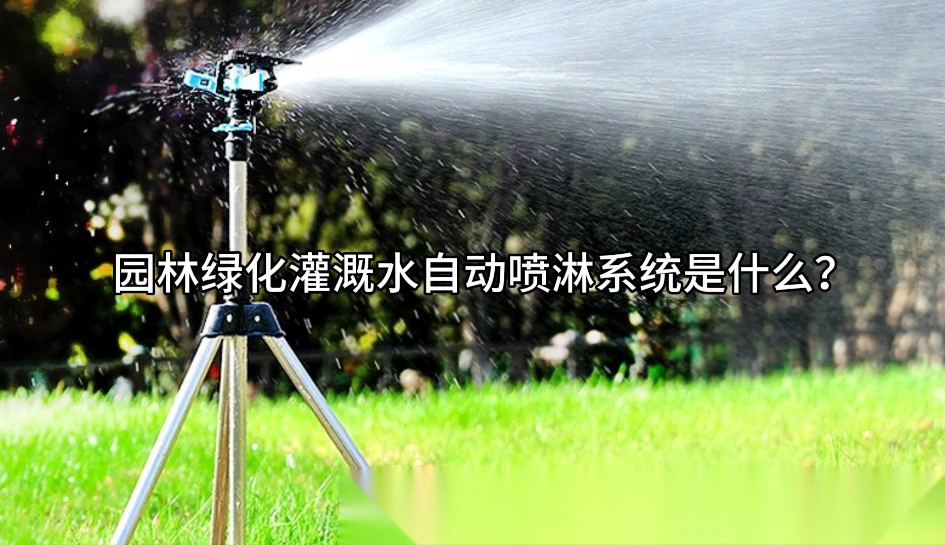 园林绿化灌溉水自动喷淋系统-元丰科技-元丰科技