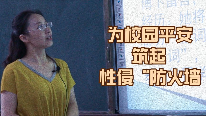 案例分析民法典解读:性骚扰 、性侵害 ;家长、学生、教师必看