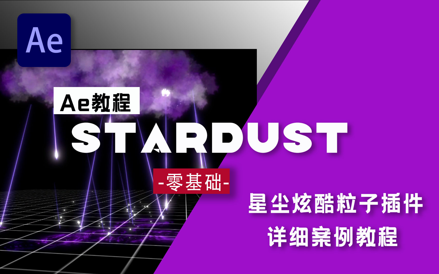【Ae教程】Ae必学stardust星尘炫酷粒子插件制作三维特效动画,详细...