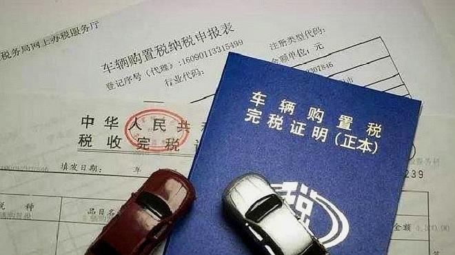 "新车购置税"已经落实,看完细则后,车主:以后都不敢买车