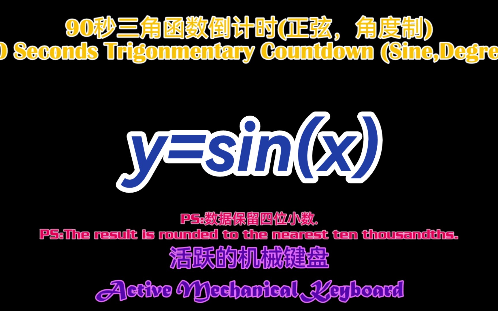90秒正弦三角函数倒计时