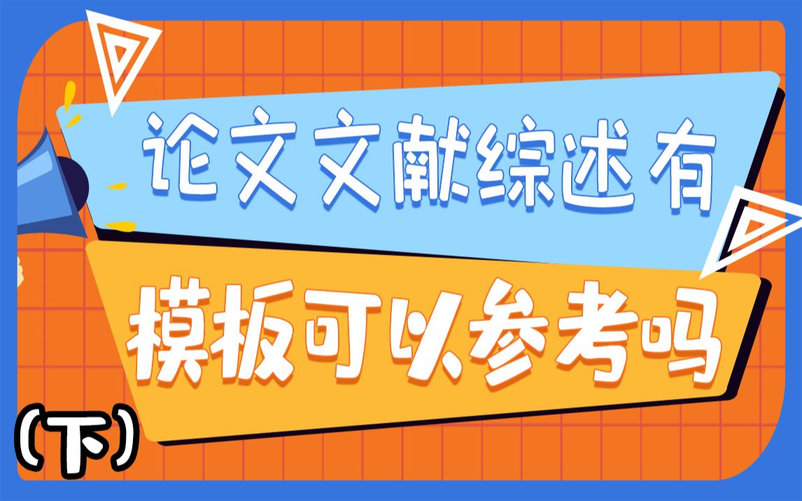 文献综述万能模版来了,不会写的赶紧码住