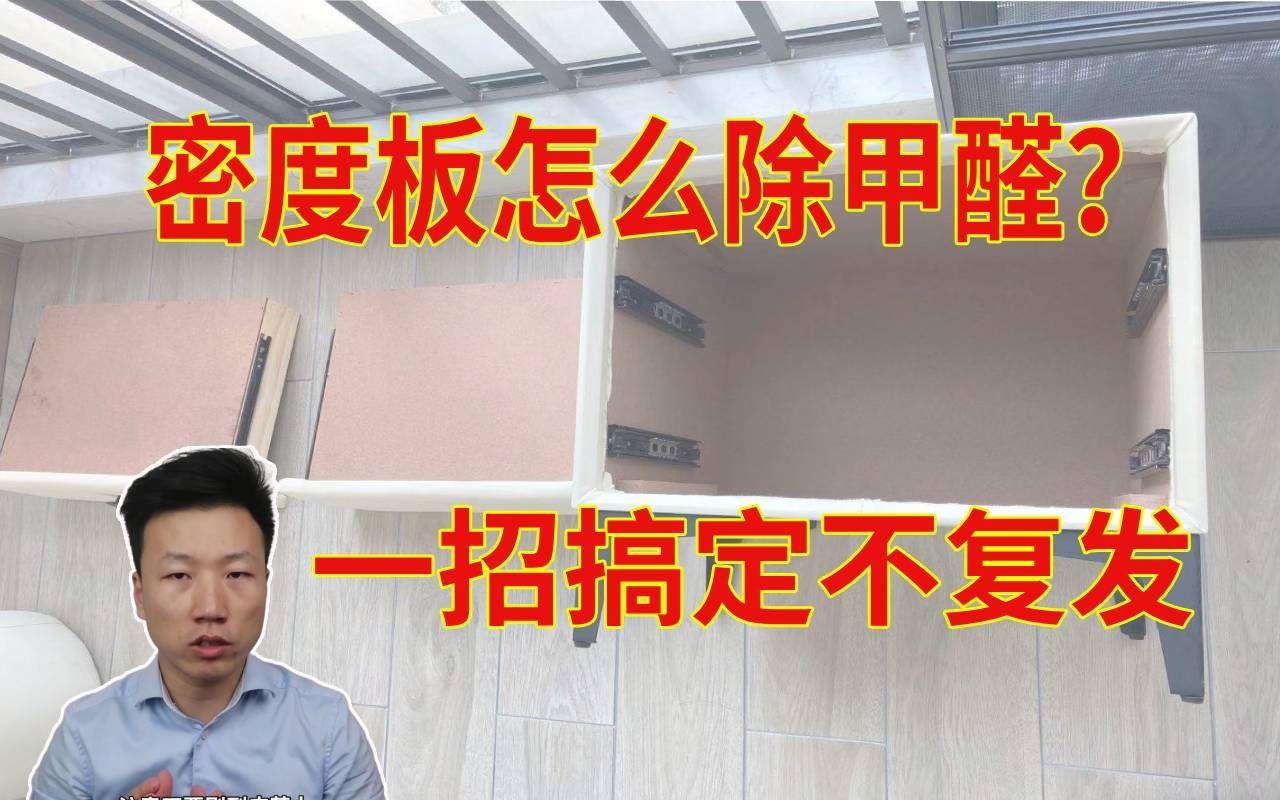 密度板的床头柜怎么除甲醛去味