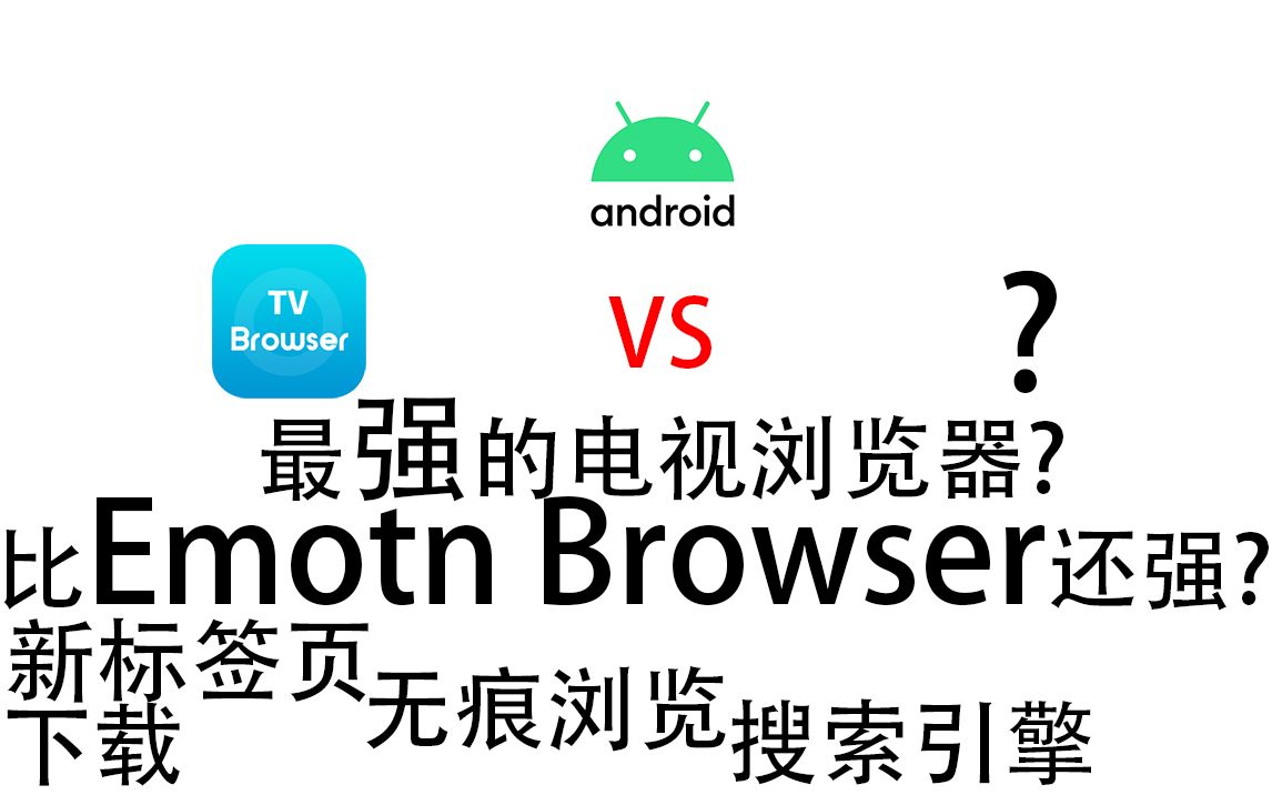 [电视浏览器推荐]什么电视浏览器这么强?