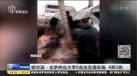 哈尔滨:北京林业大学9名女生遇车祸 4死5伤 新闻夜线 180103