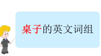 table还是desk? 你能分清吗?关于桌子的表达你会几个?