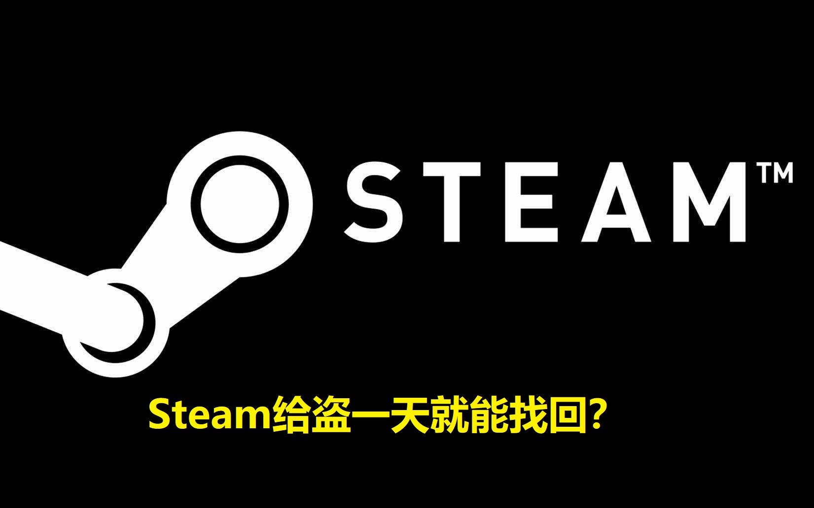 Steam给盗一天就能找回?