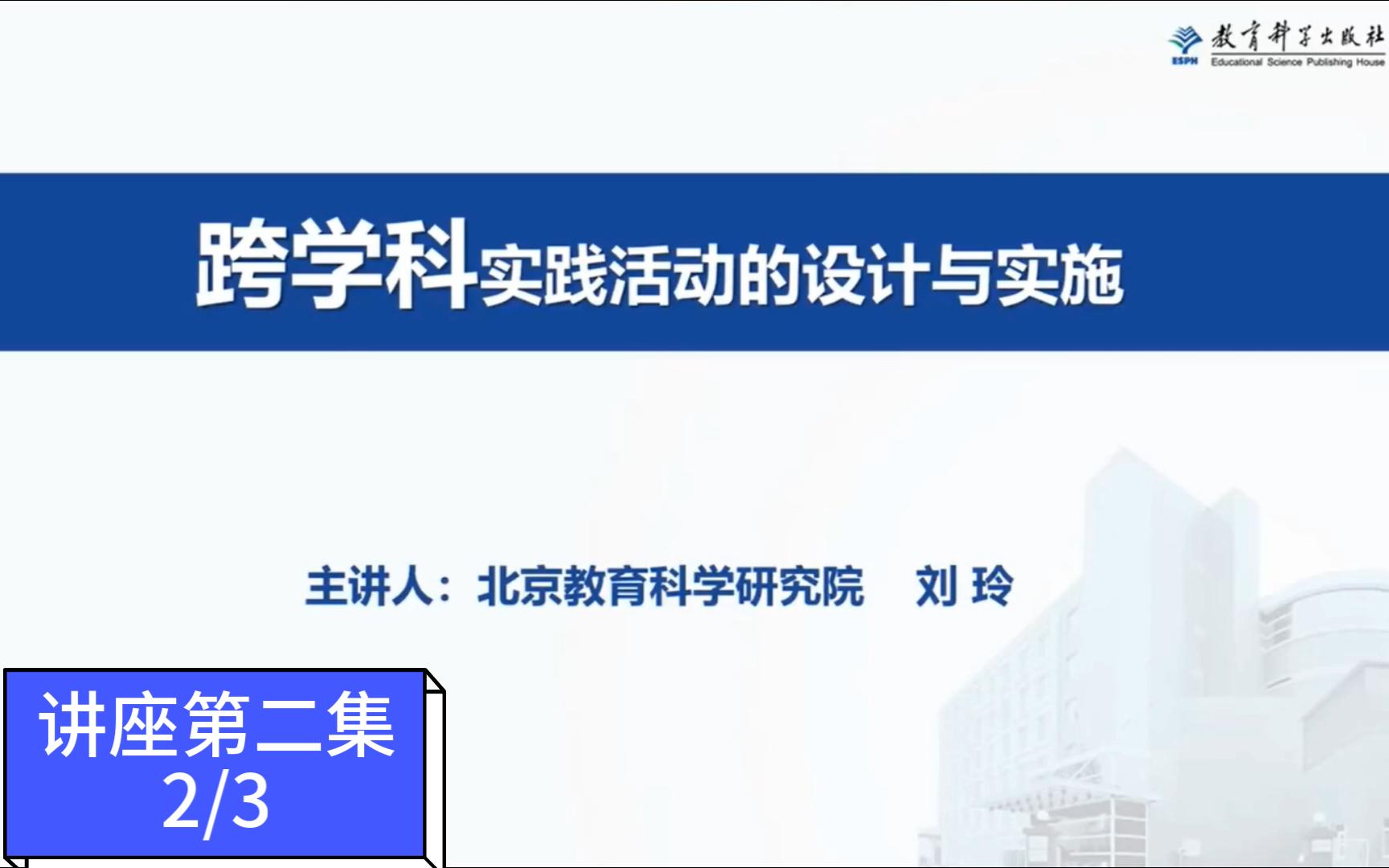 《跨学科实践活动的设计与实施》(二)北京教育科学研究院 刘玲