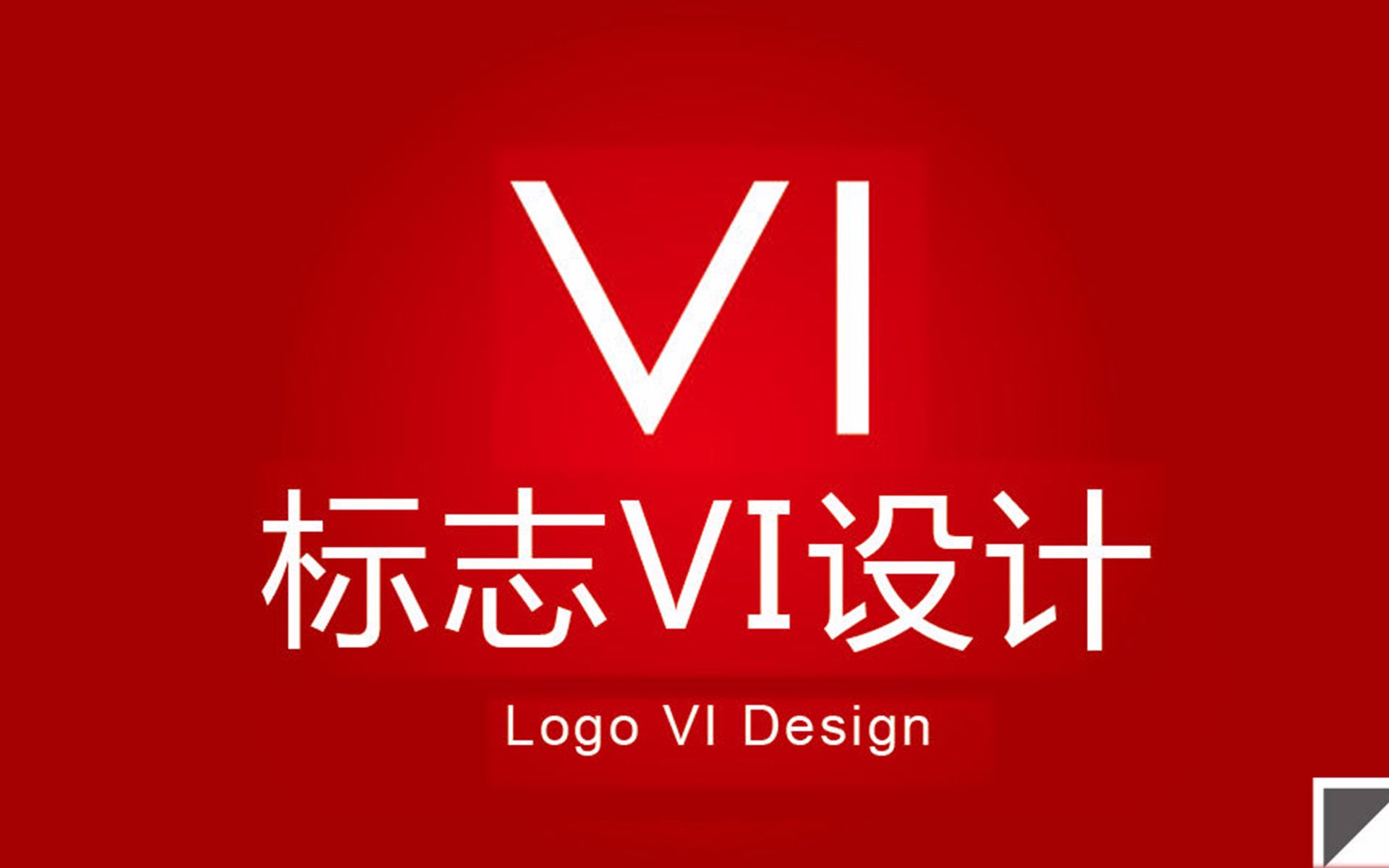 价值380元的VI设计教程