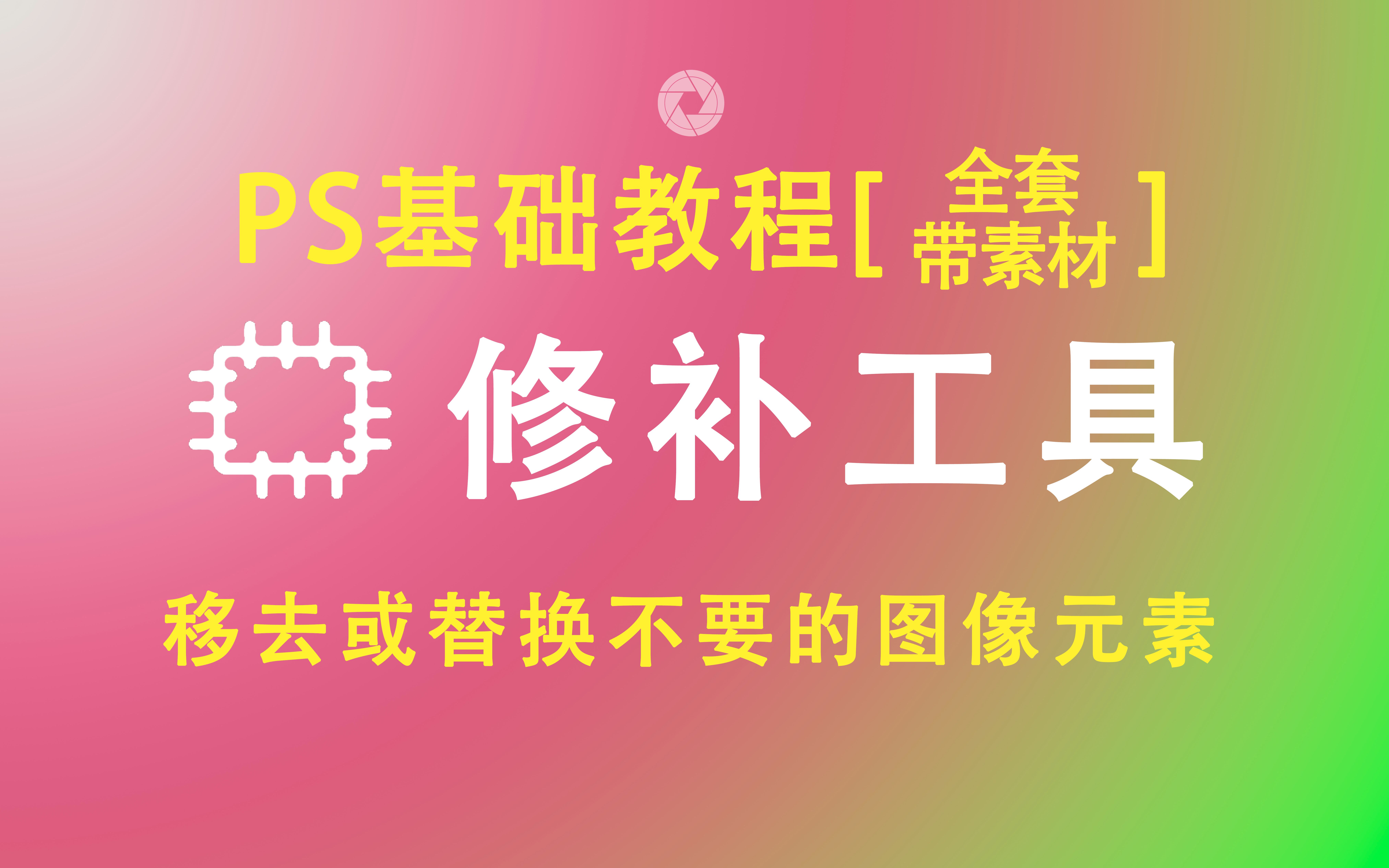 【PS基础教程】PS修补工具操作讲解(点击可看所有视频)