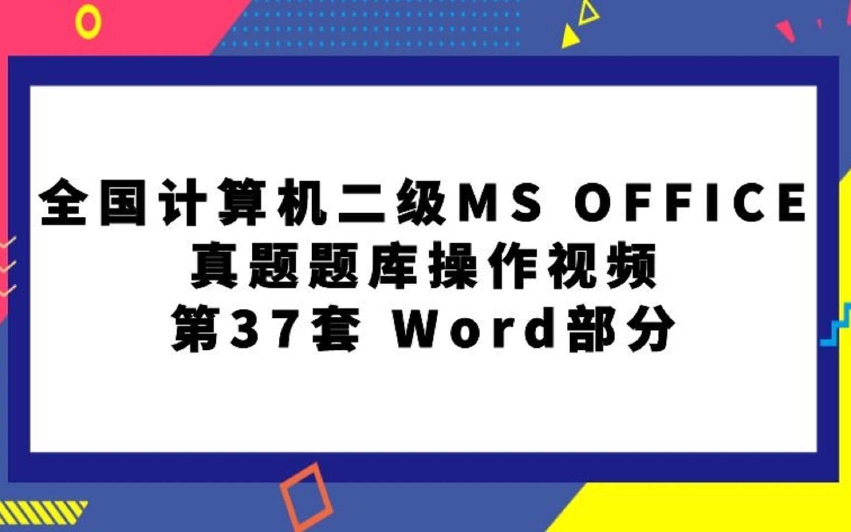 全国计算机二级MS OFFICE真题题库第37套WORD部分