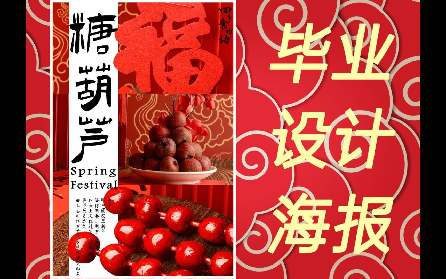糖葫芦|毕业设计|毕业设计海报|ps教程