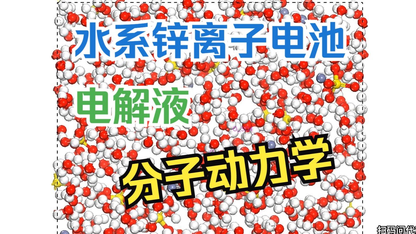 【Materials Studio】水系锌离子电池电解液分子动力学模拟 | MS ...