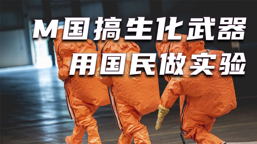 美在全球控制336个生物实验室,美国为啥这么狂热的搞生化武器?