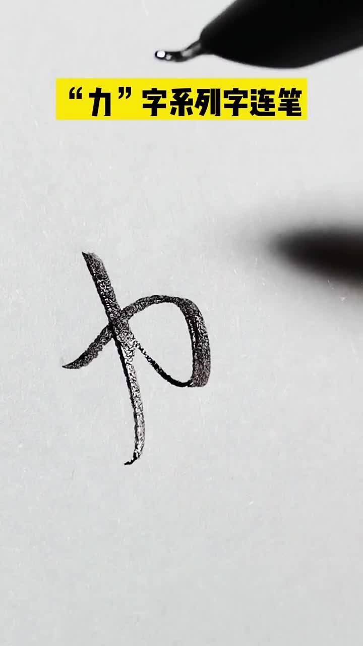 带"力"字可以这么写