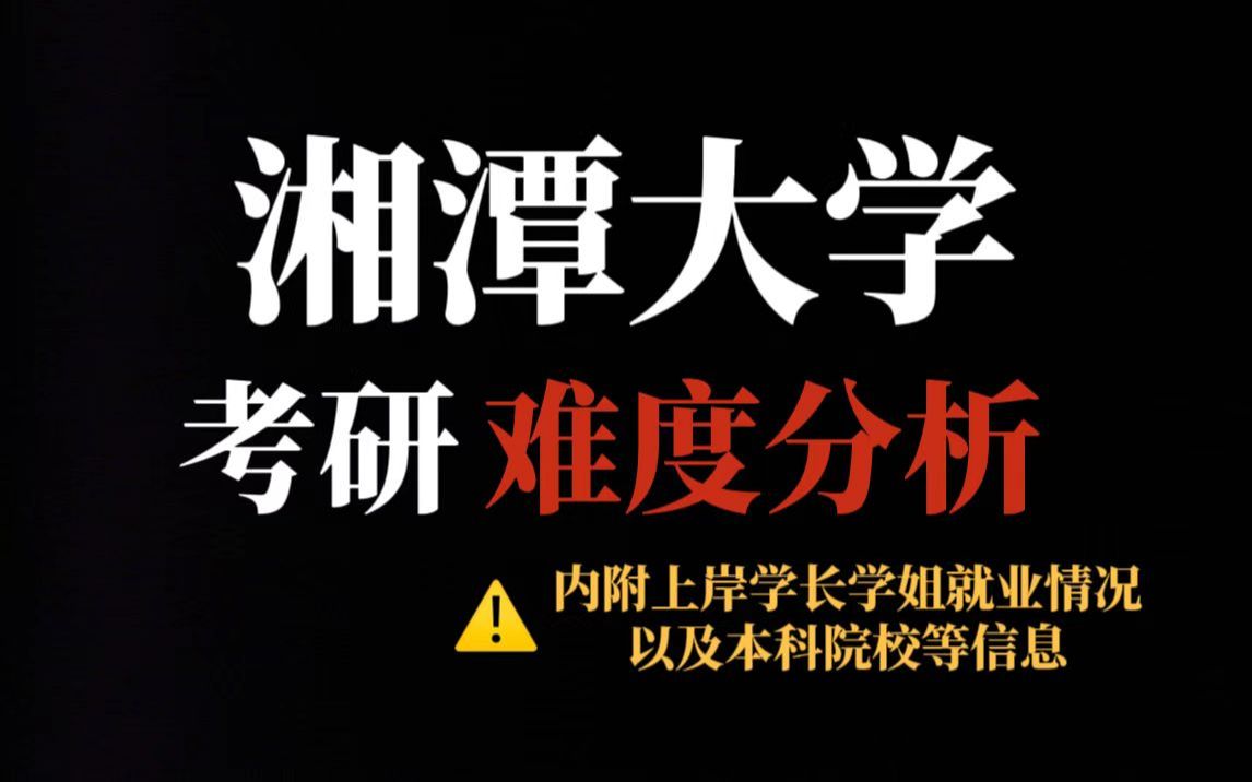 双一流院校湘潭大学考研热度持续上涨!不歧视、有扩招但二三本学生...