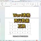 一秒互换WORD表格两行数据