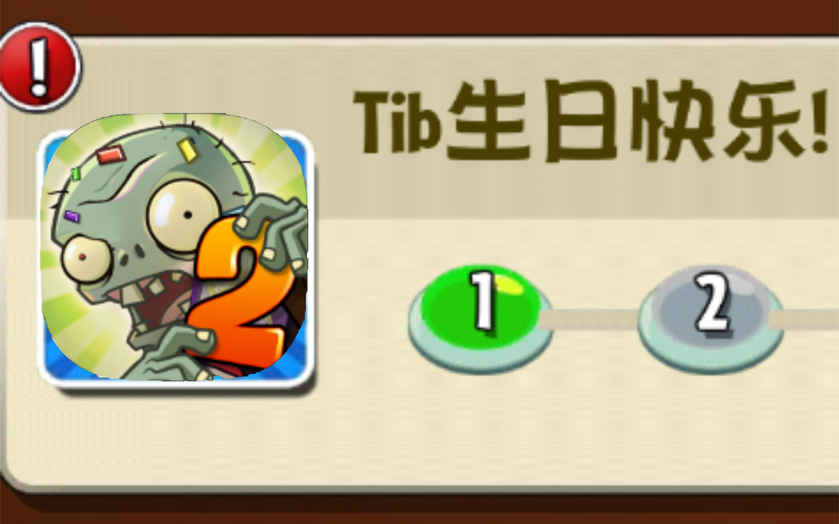 [tib]PVZ二周年快乐!