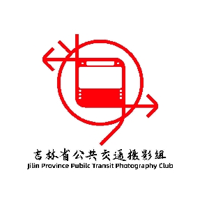 吉林公共交通摄影组 