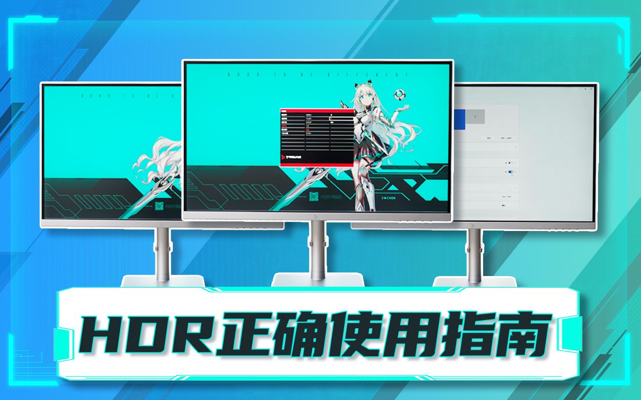 走进显示器画质革命 你与HDR其实只差一个设置