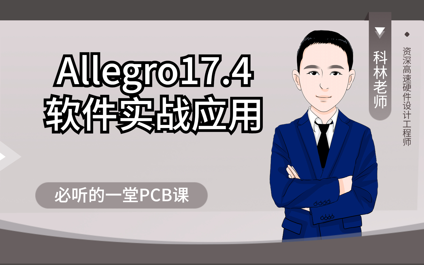 Cadence Allegro 17.4新功能应用