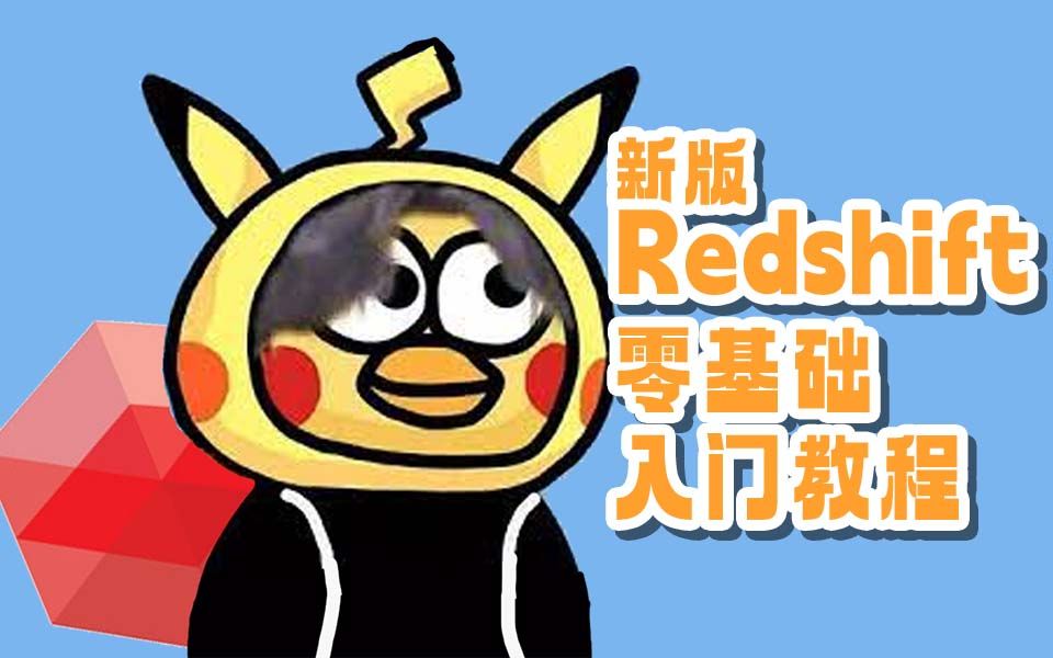 【RS教程】新版Redshift入门渲染教程