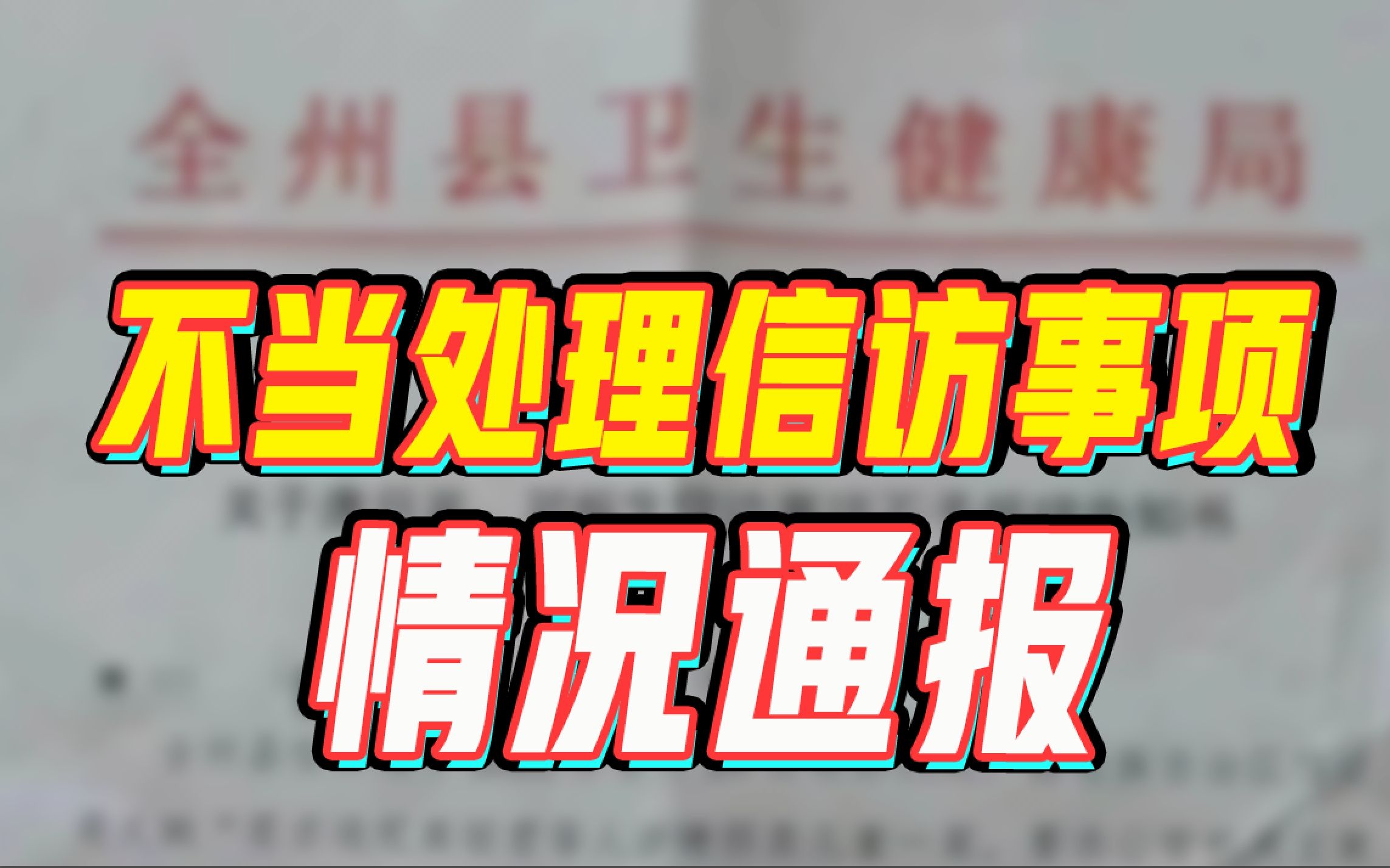 广西桂林通报全州县卫健局不当处理信访事项情况