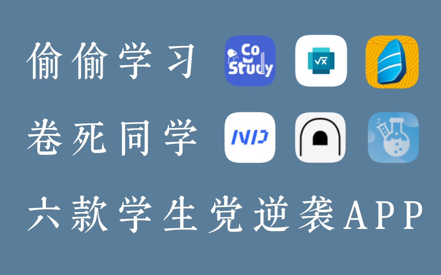 开学逆袭!学生党都去给我下,这六款学习软件直接吹爆!