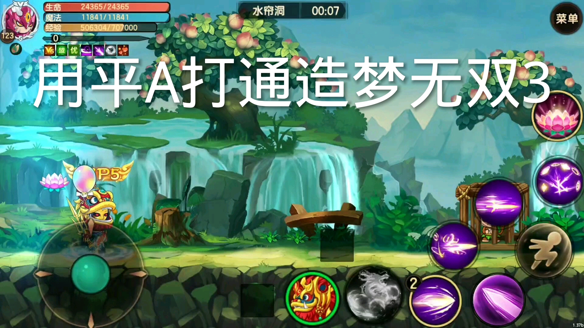 用平A打通造梦无双的第3期_哔哩哔哩bilibili_造梦无双