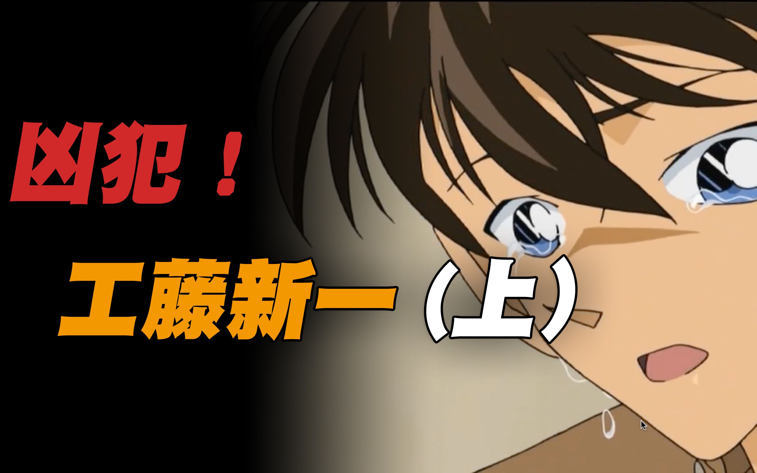 名柯中期最顶尖案件 杀人犯是工藤新一(上)