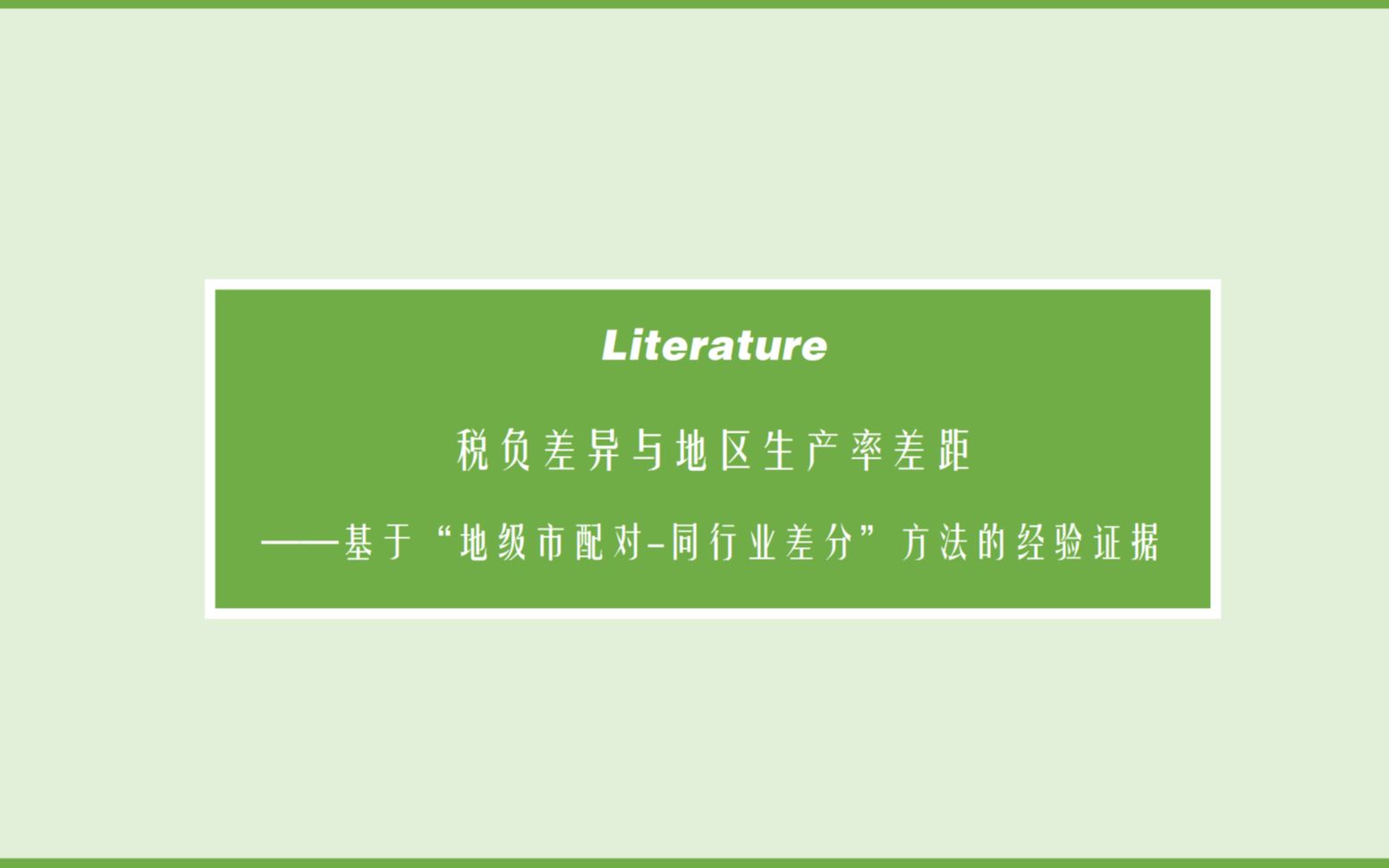 [如何理解匹配估计量与线性回归 最新文献]《税负差异与地区生产率...