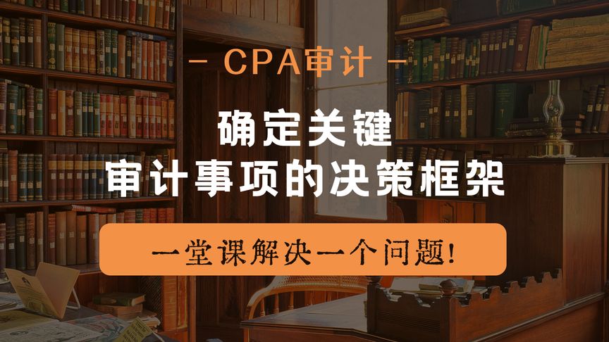 注会CPA审计:确定关键审计事项的决策框架