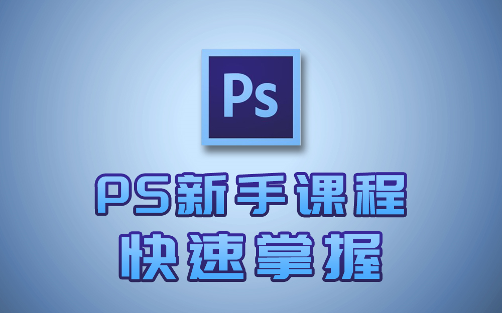 PS基础教程-新手速成-快速学习掌握