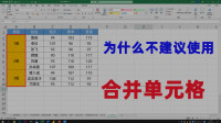 为什么不要使用合并单元格,因为函数识别不了