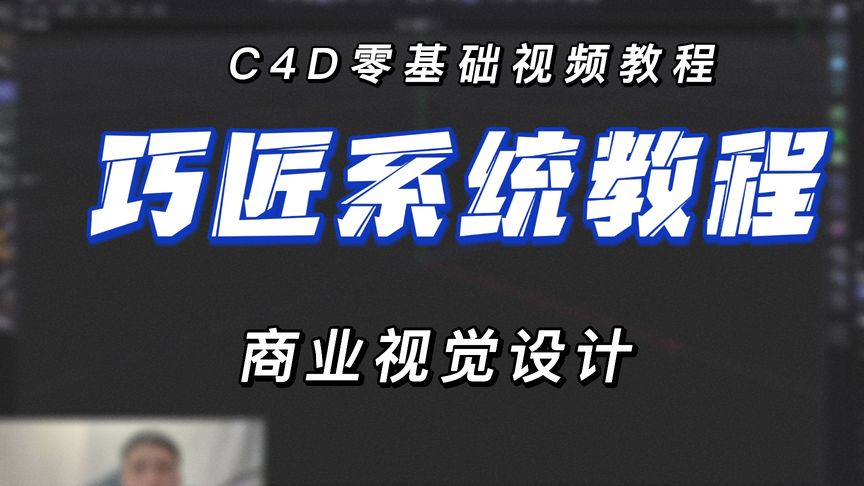 c4d零基础视频系统 教程