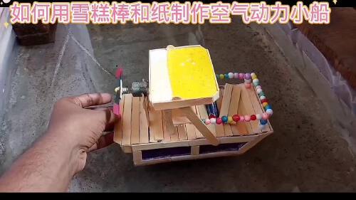 如何用雪糕棒和纸制作空气动力小船