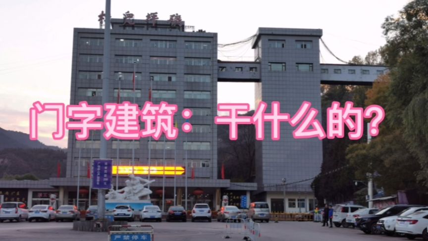 门字建筑:干什么的?