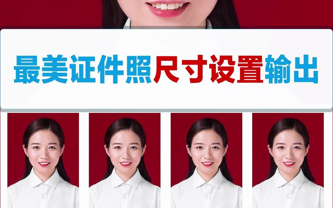 【PS证件照精修教程】最美证件照尺寸输出设置你都设置对了吗