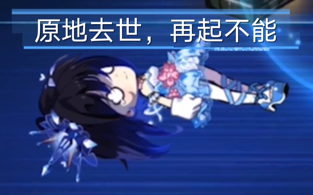 【崩坏学园2】所有角色死亡过程一览,减速放大看原地去世动作表情。