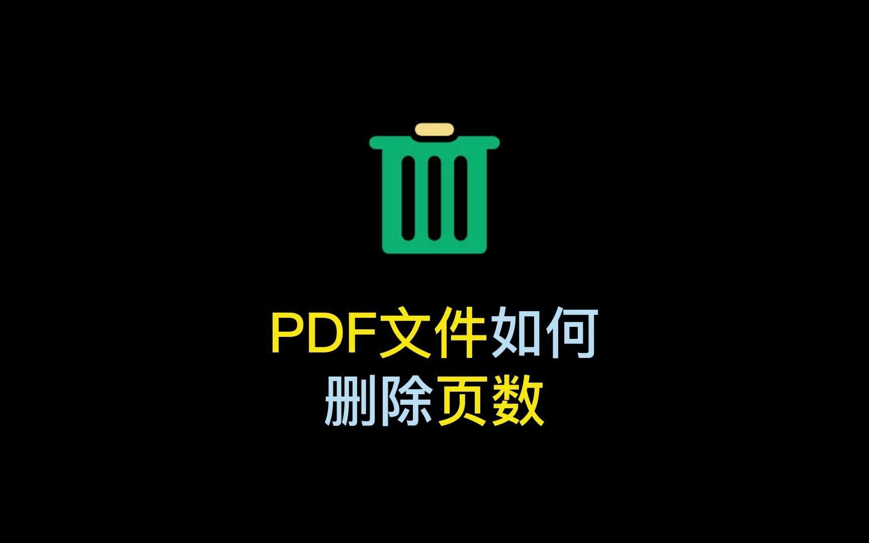 想要定向删除PDF中几页内容,如何操作?#pdf删除页面#软件分享