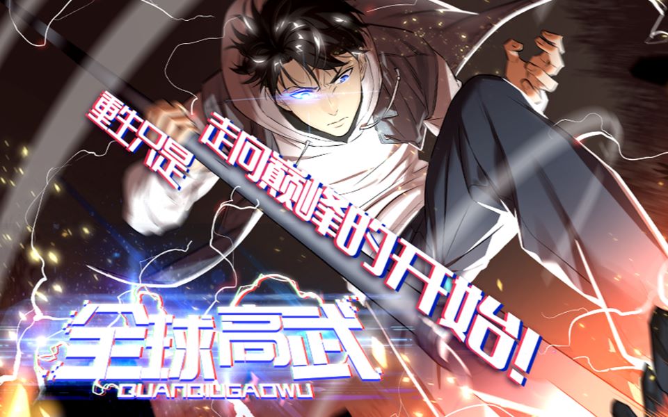 【哔哩哔哩漫画】起点小说同名改编漫画《全球高武》PV公布!