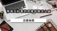 简单又好看的思维导图怎么画