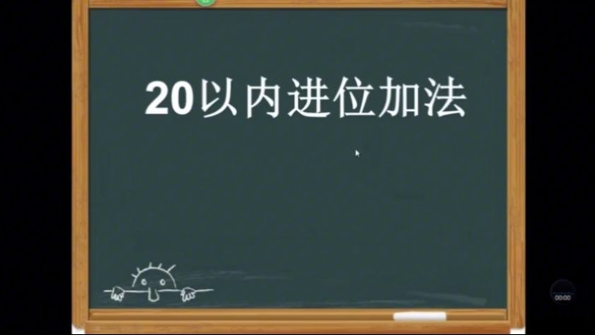 凑十法解20以内的加法
