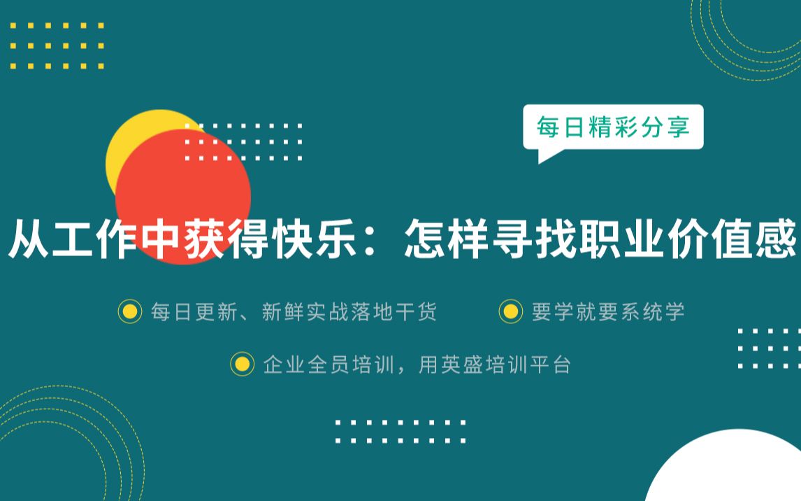从工作中获得快乐分享:怎样寻找职业价值感?找到工作的价值感 个人...