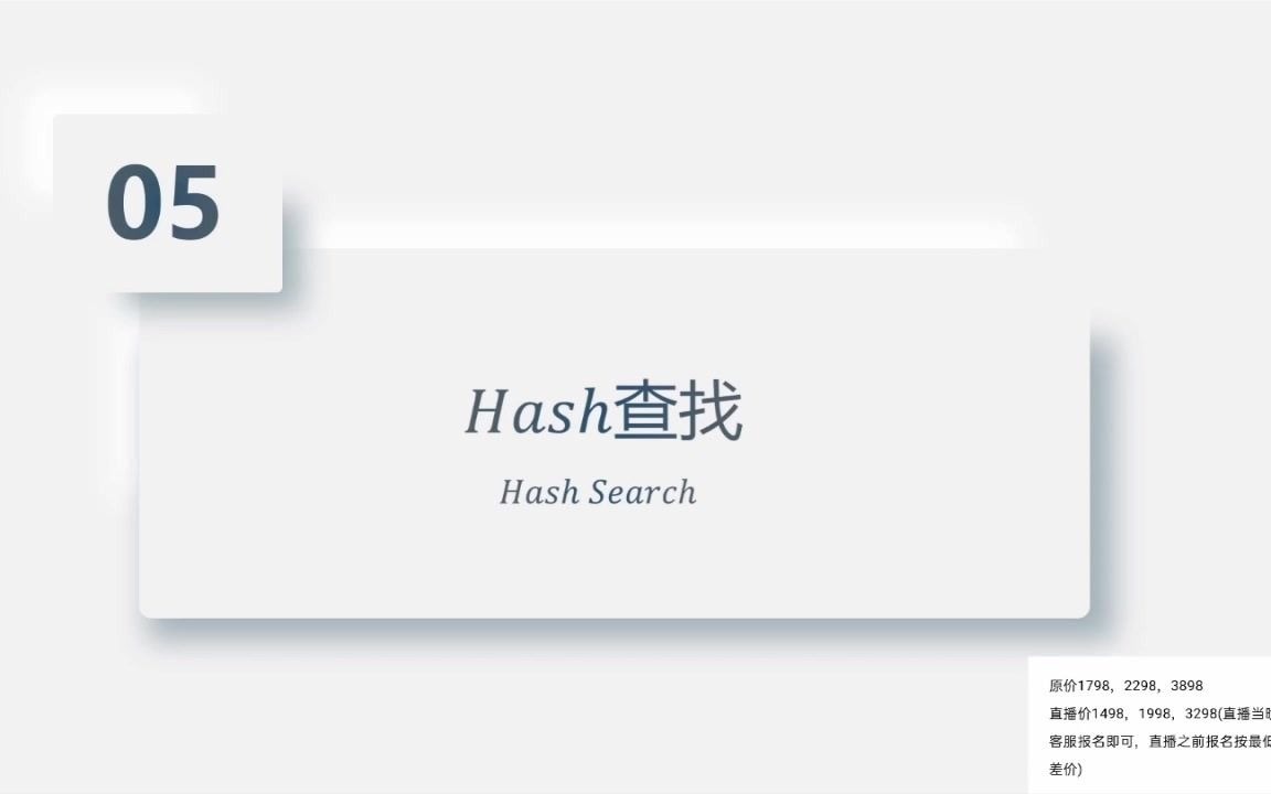 零壹计算机考研第一次直播试讲课 -- 哈希查找