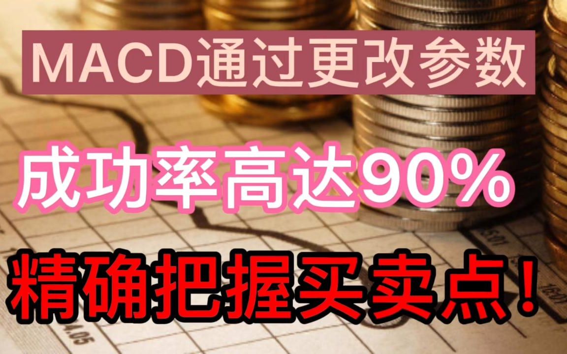 MACD通过更改参数,成功率竟然高达90%以上,建议收藏!