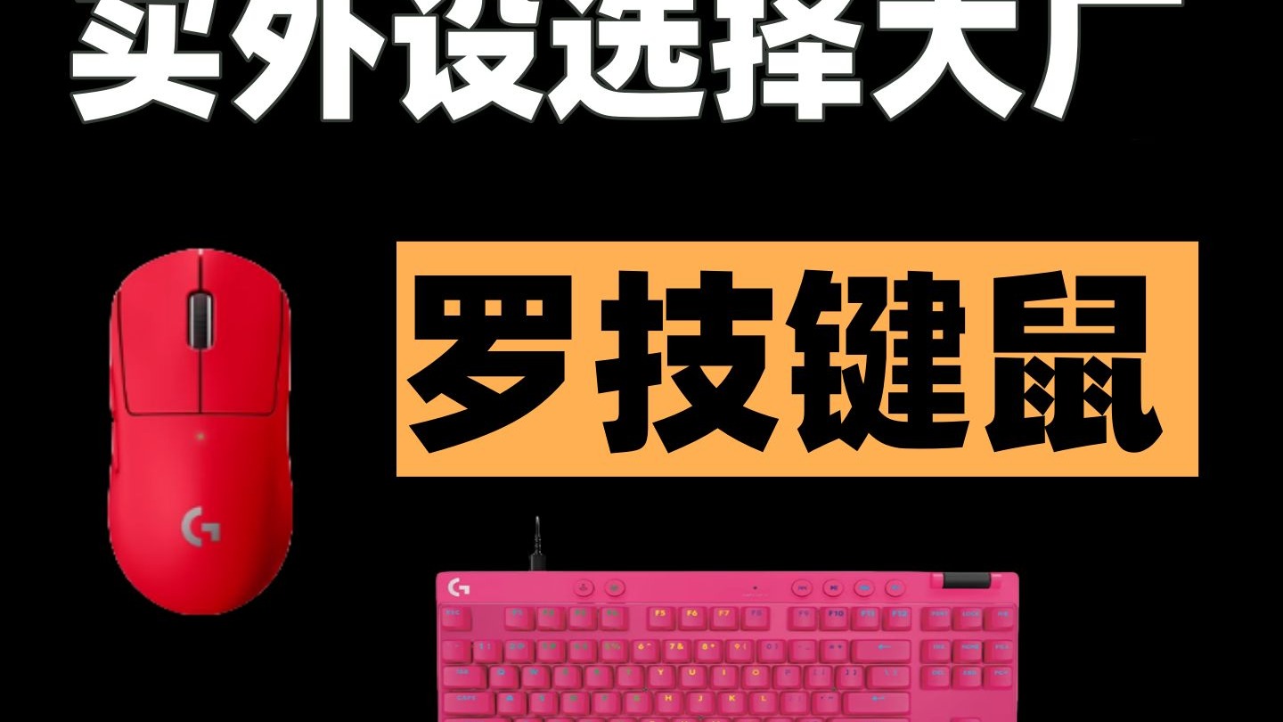 【建议收藏】618超旗舰鼠标键盘推荐!罗技全家桶!