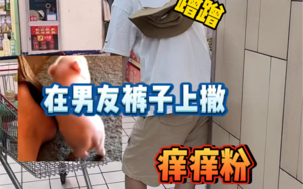 第二次偷偷用痒痒粉整蛊男友,他居然在超市到处蹭?,咋不长记性?